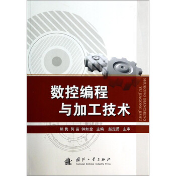 数控编程与加工技术