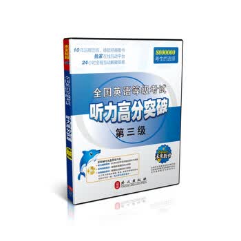 全国英语等级考试：听力高分突破（第三级）