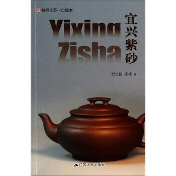 符号江苏·口袋本：宜兴紫砂