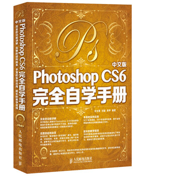 中文版Photoshop CS6完全自学手册（数艺设出品）