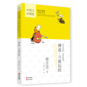 蔡志忠漫画·中英文对照版：禅说·六祖坛经