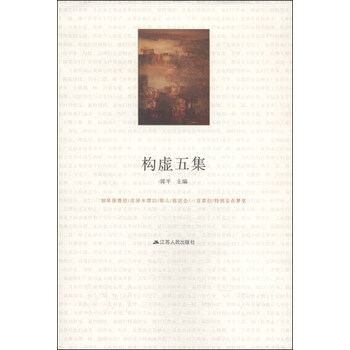 构虚五集