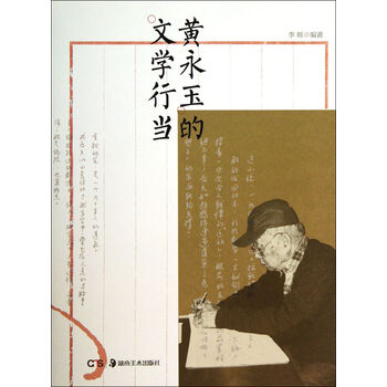 黄永玉的文学行当