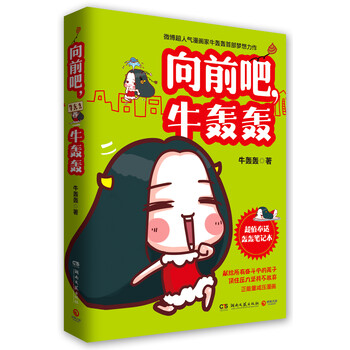 向前吧，牛轰轰（附轰轰笔记本）