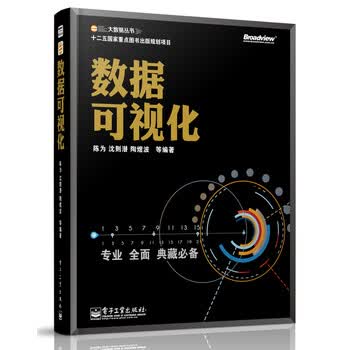大数据丛书：数据可视化(博文视点出品)