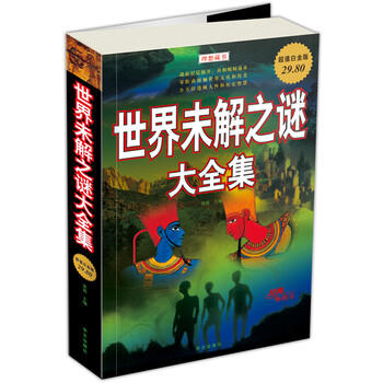 {正版新书}世界未解之谜大全集9787507528008