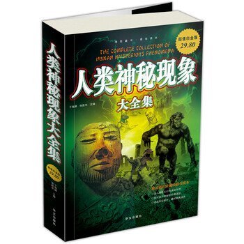 正版 人类神秘现象大全集:超值白金版 9787507528701