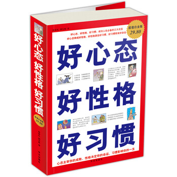 {正版新书}好心态好性格好习惯9787507527902