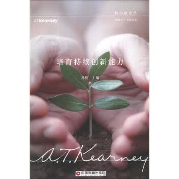 科尔尼论丛：培育持续创新能力