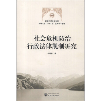   社会危机防治9787307102668武汉大学