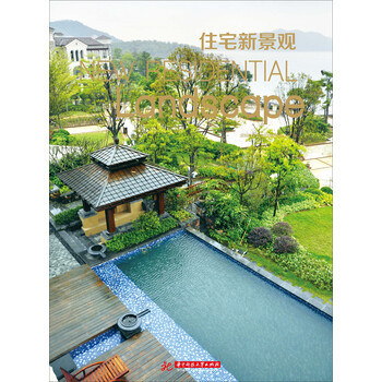 住宅新景观