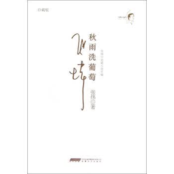 秋雨洗葡萄(珍藏版张炜中短篇小说年编)(精)
