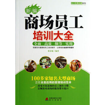 新编商场员工培训大全/员工经典培训系列
