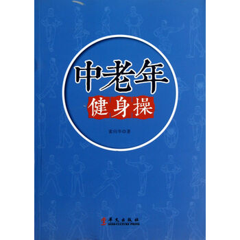 中老年健身操
