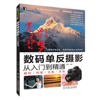 光影寻梦:数码单反摄影从入门到精通9787111295853