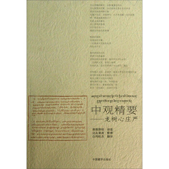 根敦群培书系·中观精要：龙树心庄严