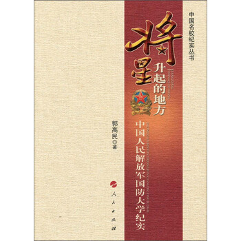 正版 将星升起的地方9787010119083