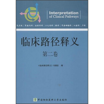 临床路径释义（第2卷）