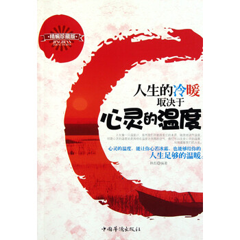 人生的冷暖取决于心灵的温度(精编珍藏版)