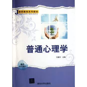 普通心理学(教师教育系列教材)