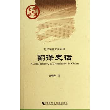 翻译史话/近代精神文化系列/中国史话