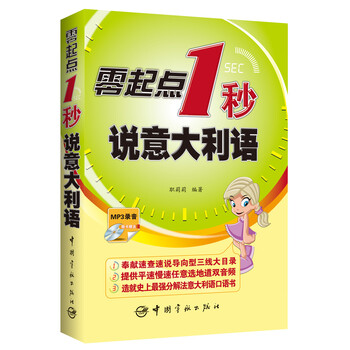 零起点1秒说意大利语