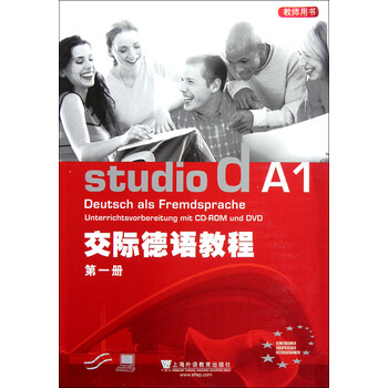 交际德语教程(附光盘*册教师用书)