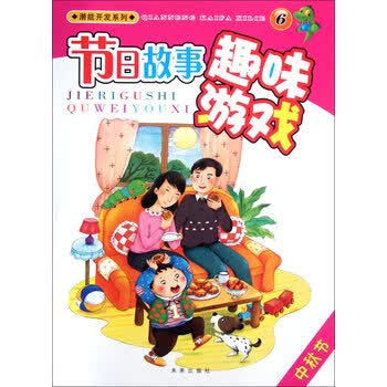 节日故事趣味游戏(6中秋节)/潜能开发系列