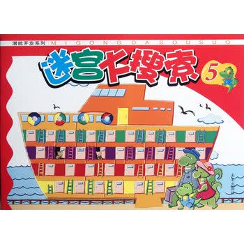 迷宫大搜索(5)/潜能开发系列