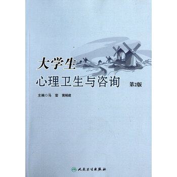 大学生心理卫生与咨询(第2版)