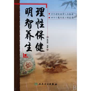 明智养生理性保健