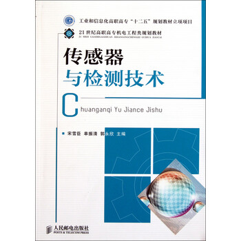 传感器与检测技术(21世纪高职高专机电工程类规划教材)