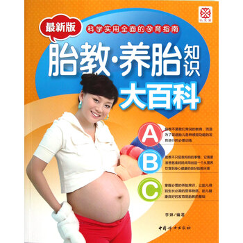 胎教养胎知识大百科(*新版)