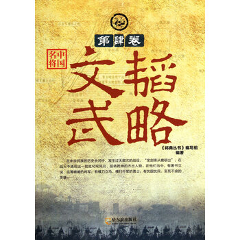 中国名将(第4卷文韬武略)