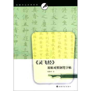 灵飞经原帖对照钢笔字帖/软硬书法对照系列