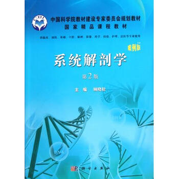 系统解剖学(供临床预防基础口腔麻醉影像药学检验护理法医等专业使用第2版案例版*精品