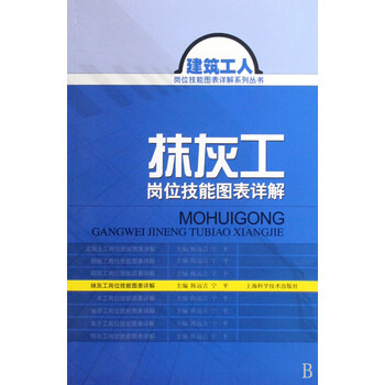 抹灰工岗位技能图表详解/建筑工人岗位技能图表详解系列丛书