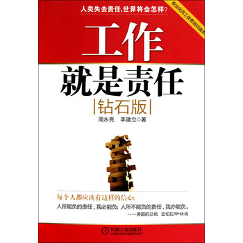 工作就是责任(钻石版)