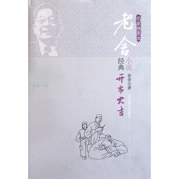 老舍经典小说(开市大吉名家插图本)(精)