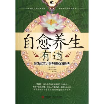 自愈养生有道(家庭常用快速保健法)