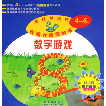 数字游戏(4-6岁)/越玩越聪明
