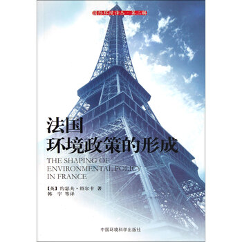 法国环境政策的形成/国际环境译丛