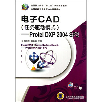 电子CAD(任务驱动模式Protel DXP2004SP2全国技工院校十二五系列规划