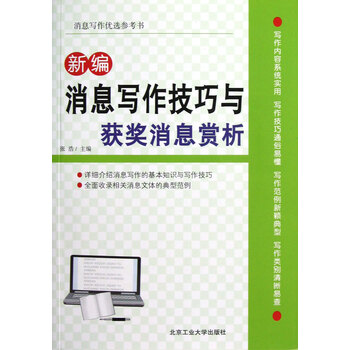 新编消息写作技巧与获奖消息赏析