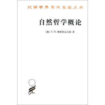 自然哲学概论/汉译世界学术名*丛书