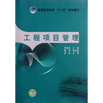 工程项目管理(普通高等教育十二五规划教材)
