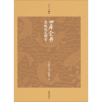   四库全书原版说文解字9787544268066南海