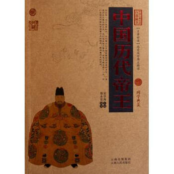 中国历代帝王/中国古典名著百部藏书