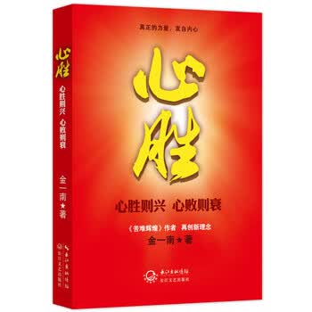 心胜：心胜则兴·心败则衰（金一南著作）