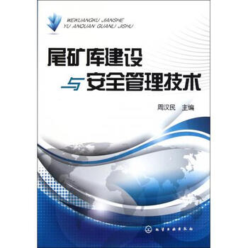 尾矿库建设与安全管理技术
